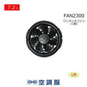 KU92030 空調服 R 綿・ポリ混紡 横ファン FAN2300B・CBB500ロング